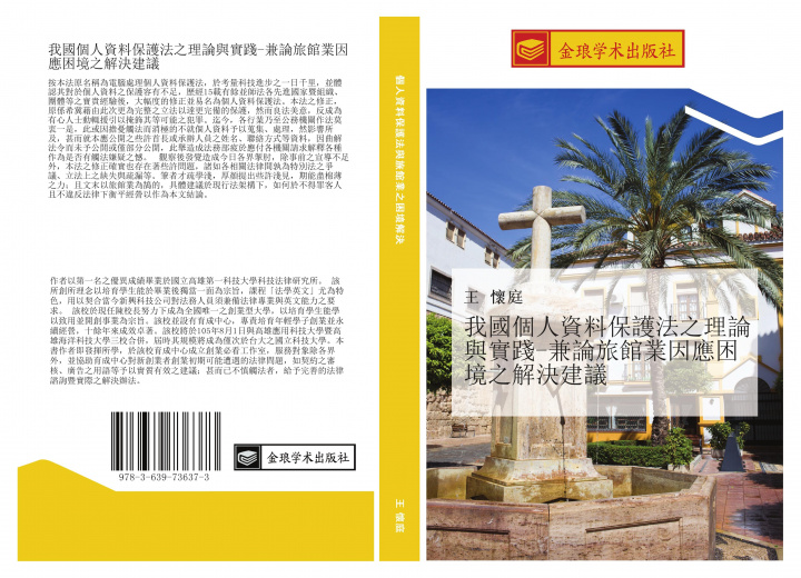 wo guo ge ren zi liao bao hu fa zhi li lun yu shi jian jian lun lv guan ...