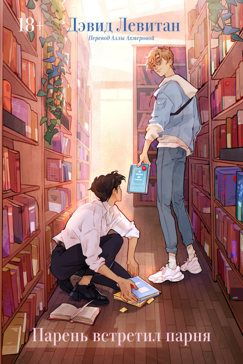 Парень встретил парня | Libristo - EU